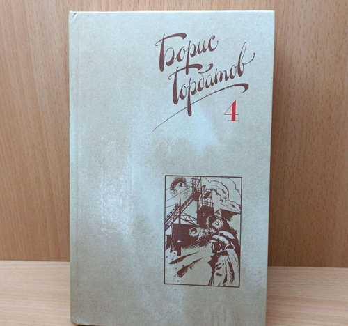 Б. Горбатов. Собрание сочинений в 4х томах. Т.4