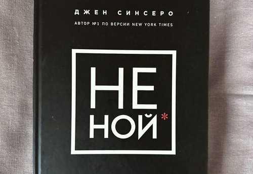 Книга "Не ной" Джен Синсеро