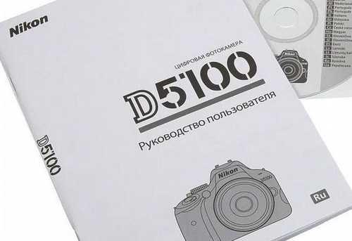 Nikon D5100 паспорт-инструкция фотоаппарата