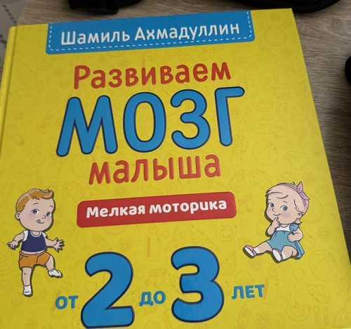 Развивающие книги Ахмадуллин Жукова 2-3