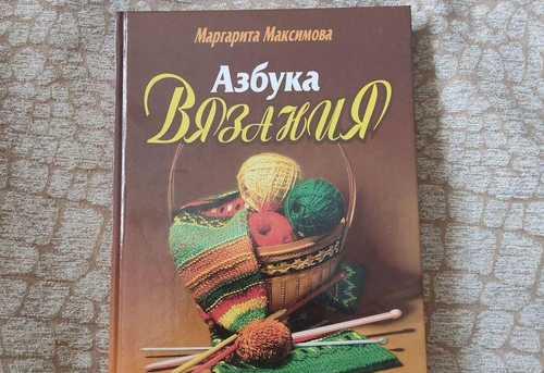 Азбука вязания М.Максимовой