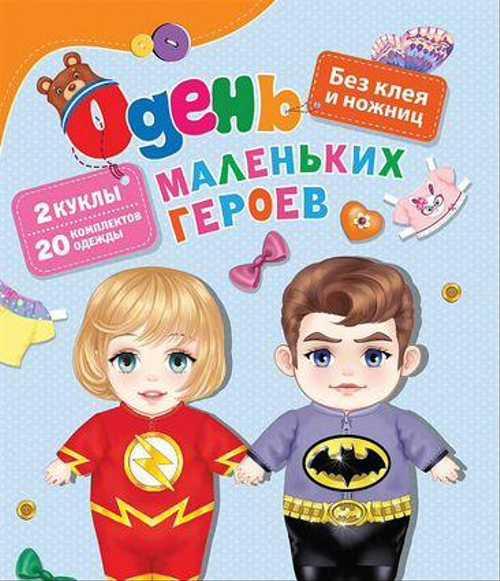 Книга 39703 Одень маленьких героев