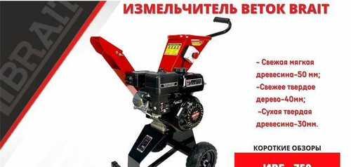 Измельчитель веток бензиновый brait ивб750 7л.с