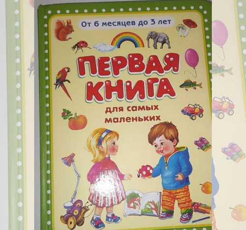 Первая книга для малышей