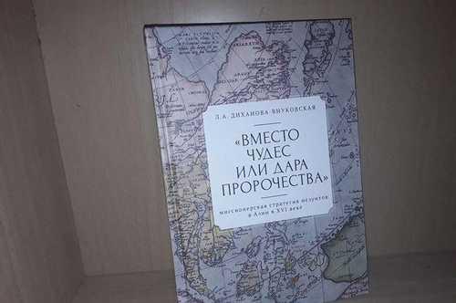 Диханова Л Миссионерская стратегия иезуитов в Азии