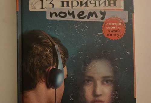 13 причин почему