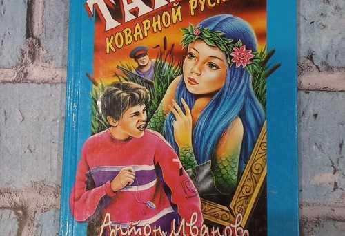 Книга Тайна коварной русалки