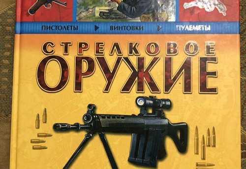 Стрелковое оружие. Энциклопедия