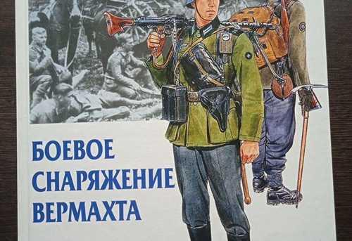 Боевое снаряжение вермахта 1939-1945 Серия: Солдат