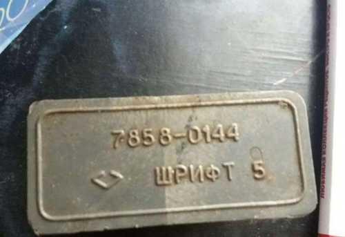 Клейма шрифт цифры