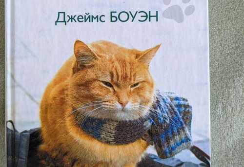 Книга "Уличный кот по имени Боб" Джеймс Боуэн