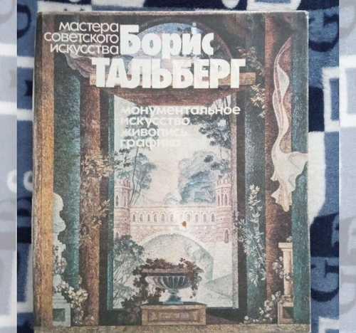 Борис Тальберг Мастера Советского Искусства 1982