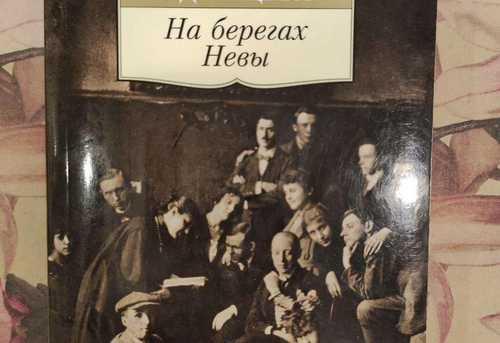 Книга: И. Одоевцева. На берегах Невы