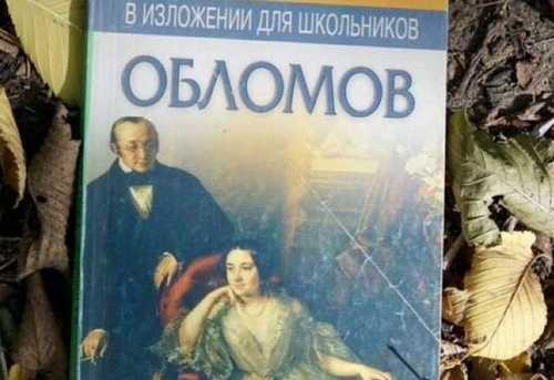 Обломов И.А. Гончаров, в изложении для школьников