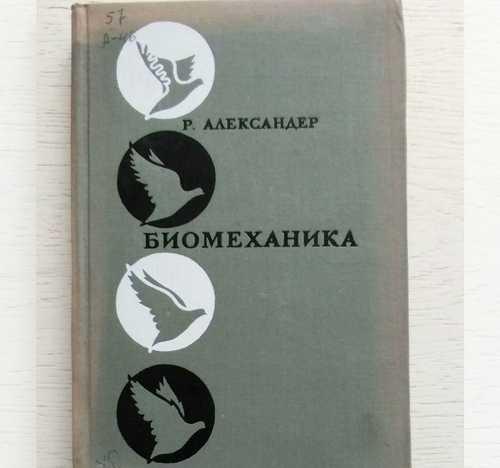 Биомеханика. Р. Александер