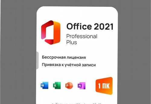 Microsoft Office 365/2013/2021/2019/2016 Ключ