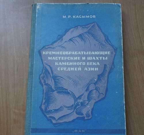 6388,1 М.Р. Касымов. Кремнеобрабатывающие мастерск