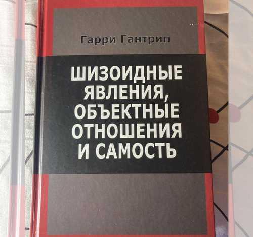 Шизоидные явления, объектные отношения и самость