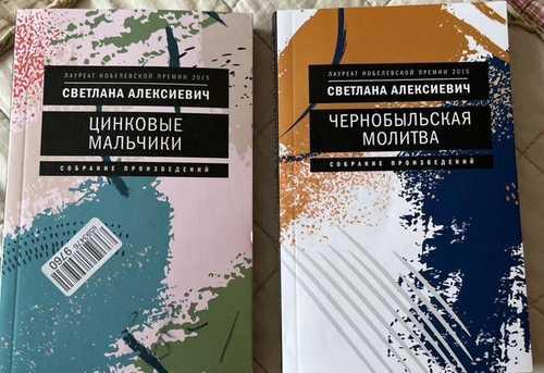 Книги Светланы Алексиевич