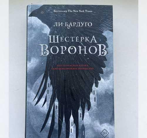 Ли Бардуго "Шестерка воронов"