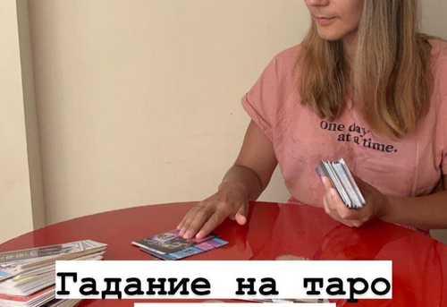 Tarot. Гадания. Таро