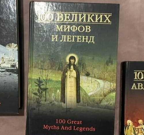 Книжная серия "100 Великих"