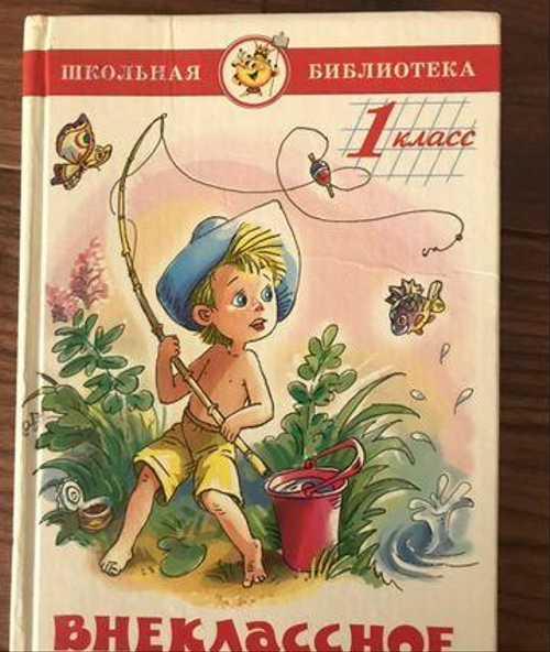 Внеклассное чтение 1-5 классы 4 части