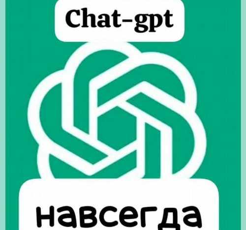 Chat gpt 4o навсегда