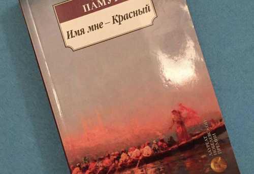 «Имя мне красный». Орхан Памук