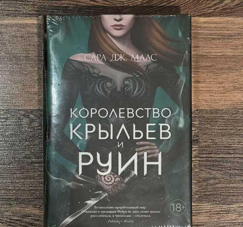Новая книга Королевство крыльев и руин