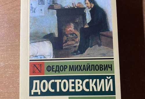 Преступление и наказание", Ф.М. Достоевский