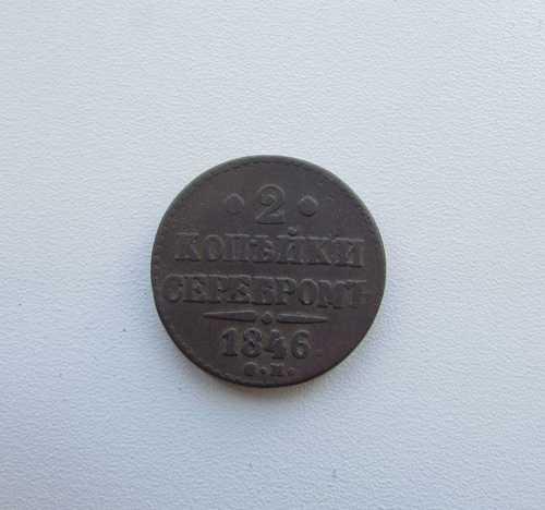 2 копейки 1846 см