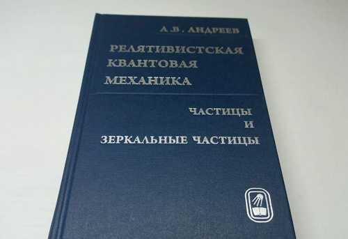 Релятивистская квантовая механика. Андреев А.В