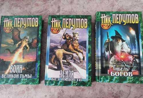 Книги, Ник Перумов.хроники хьерварда 3 книги