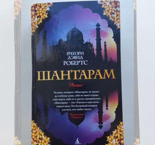 Книга роман Шантарам