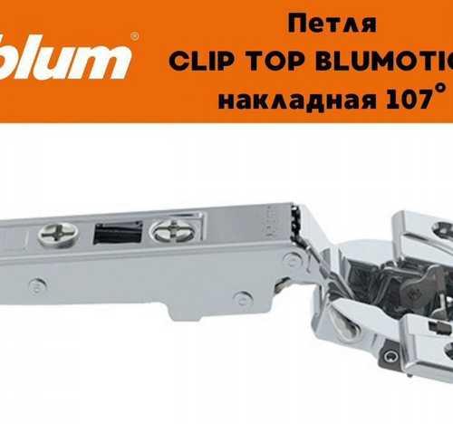 Петли Blum Clip top blumotion 107 с доводчиком