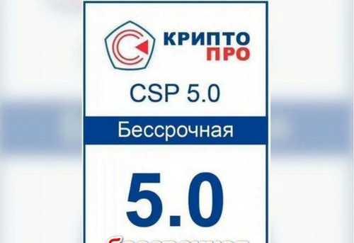 Лицензия криптопро csp 5.0