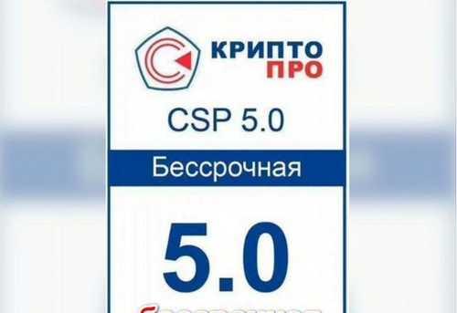 Лицензия криптопро csp 5.0