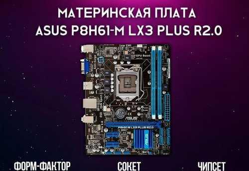 Материнская плата asus P8H61-M LX3 plus R2.0