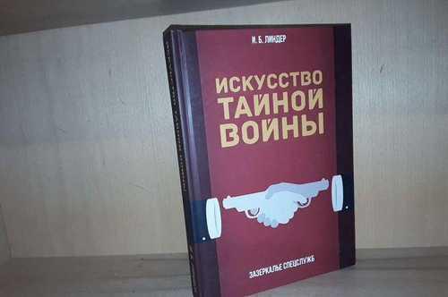 Линдер И.Б. Искусство тайной войны