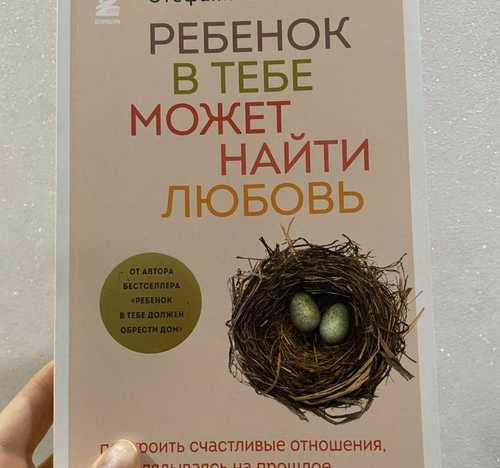 Ребенок в тебе может найти любовь