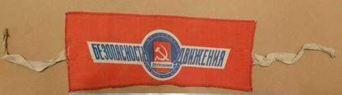 Нарукавная повязка СССР