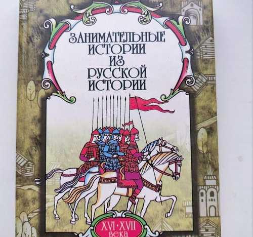 Занимательные истории из русской истории