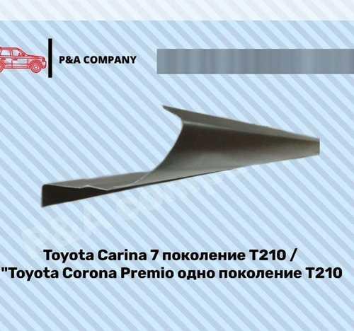 Ремонтные пороги Тойота\Toyota Carina 7 пок Т210