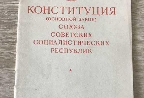 Конституция СССР, 1954 год