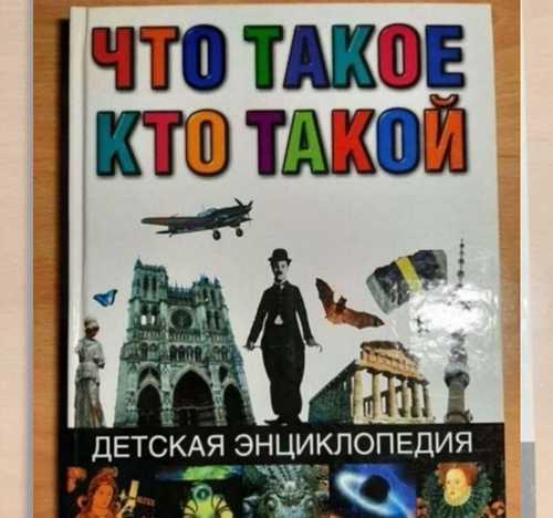 Детская энциклопедия Что такое Кто такой