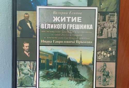 Житие великого грешника. Валерий Есипов