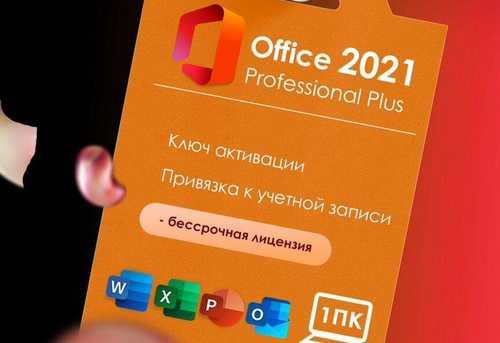Microsoft Office 2021 pro plus