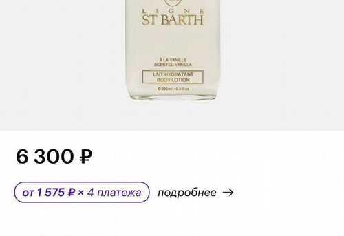 Лосьон для тела ST. Barth ваниль и тиаре оригинал