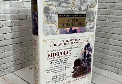 82341 Конан Дойль Артур Знак четырех. Возвращение